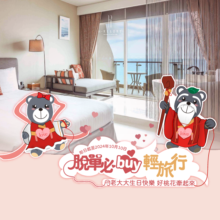 H會館 H RESORT 墾丁最高最美渡假飯店